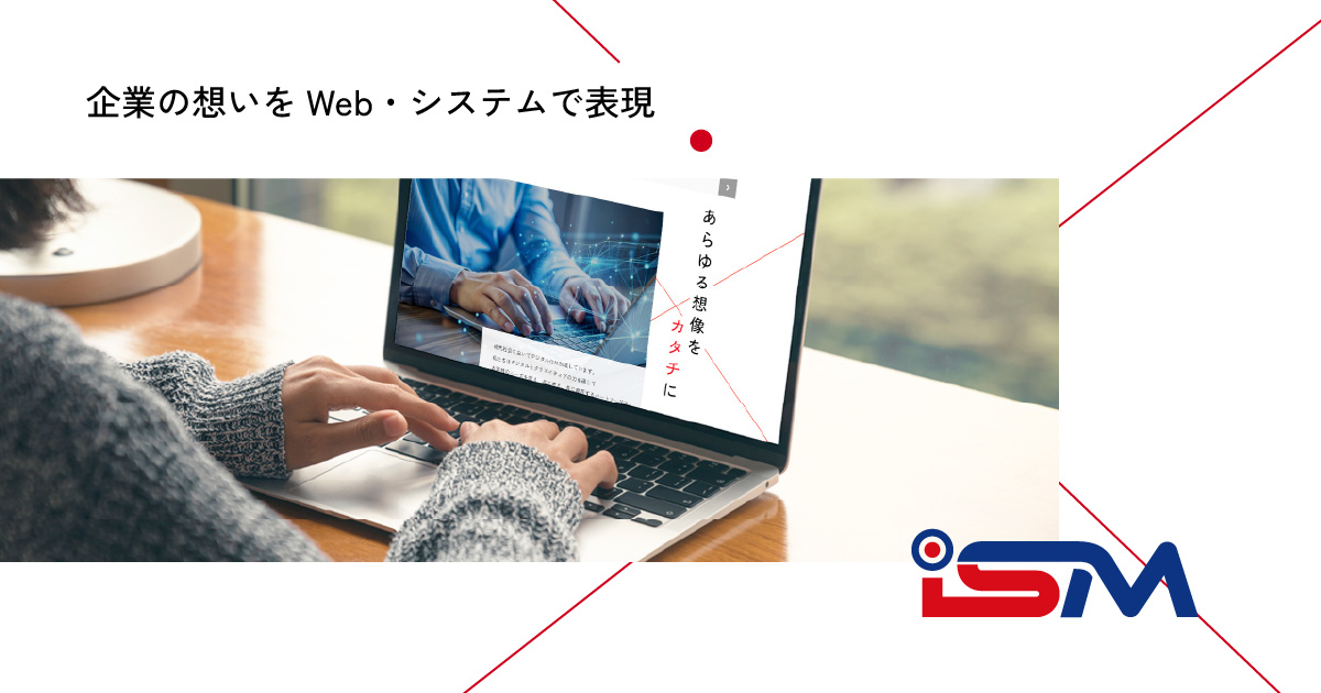 ISM株式会社 | 企業の想いをWeb・システムで表現